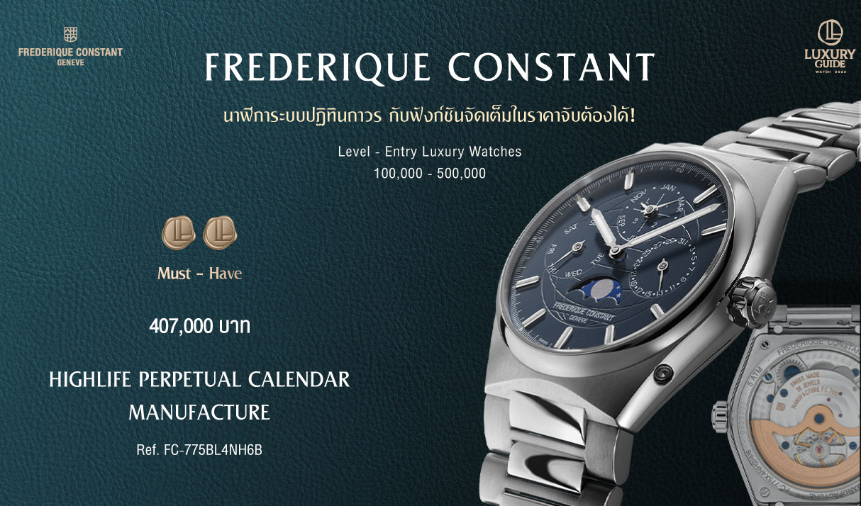 Frederique Constant นาฬิการะบบปฏิทินถาวร กับกลไก In-houseที่ต้องมีไว้ ...